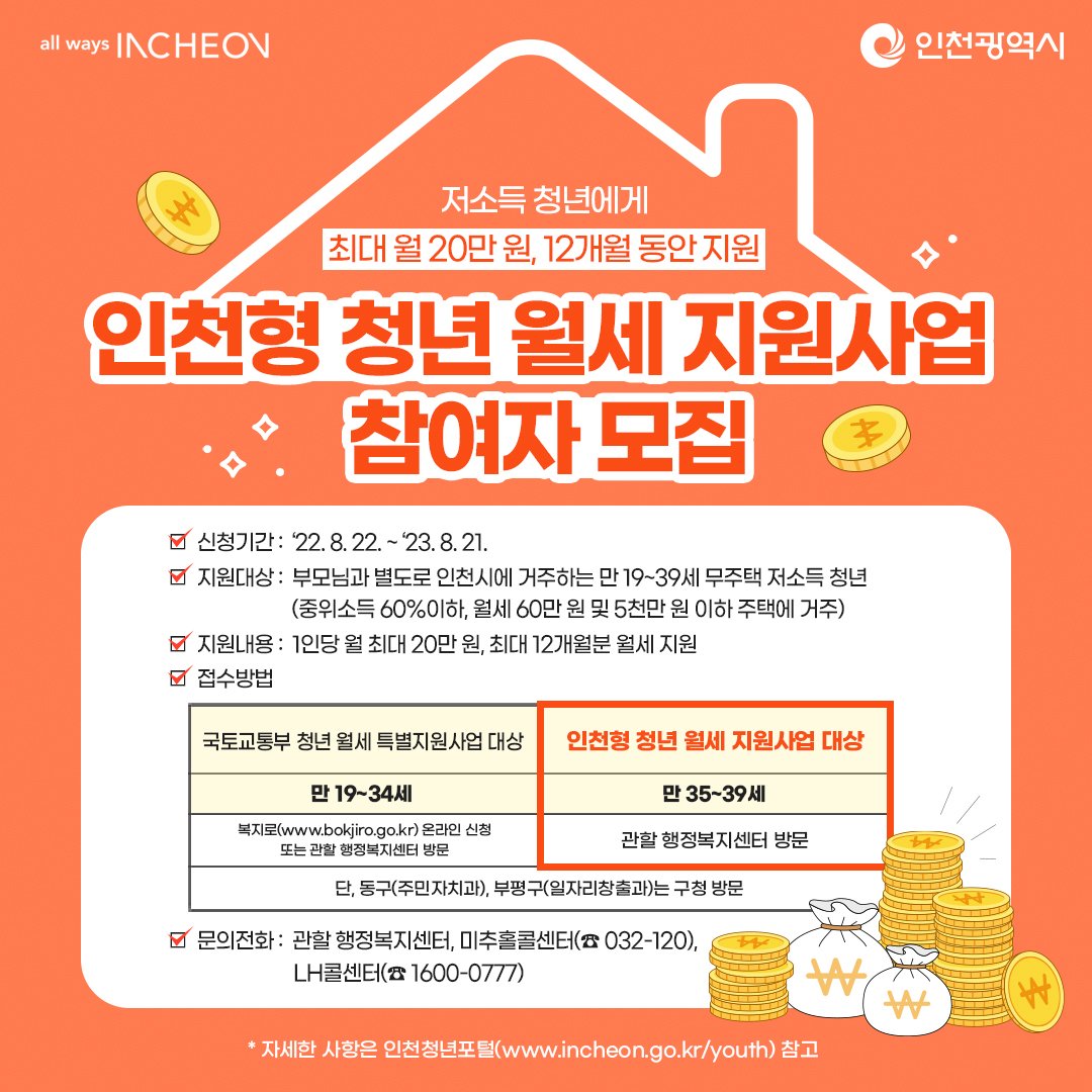 인천시 on Twitter: "#인천형 #청년 #월세 #지원 청년들의 부담은 줄이GO 청년들의 만족은 늘리GO 📌 신청기간 : '22. 8. 22. ~ '23. 8. 21 ...