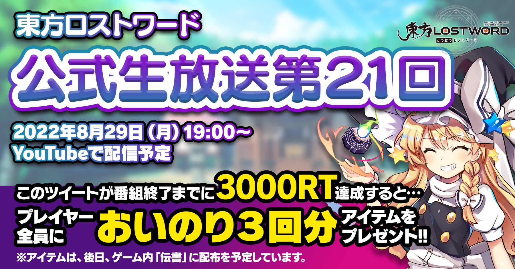 東方LostWord公式（東方ロストワード） on Twitter: "📢本日 19:00～ 【#東方LostWord 公式生放送 第21回】 ゲーム最新情報をお届けします ...
