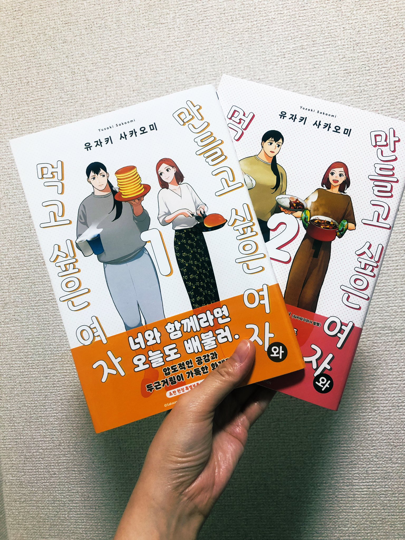 ゆざ On Twitter 만들고 싶은 여자와 먹고 싶은 여자 한국어 번역판 헌본을 받았습니다그림문자 의음까지 번역이 되어있어서 대단해요그리고 너무 귀여워요정말