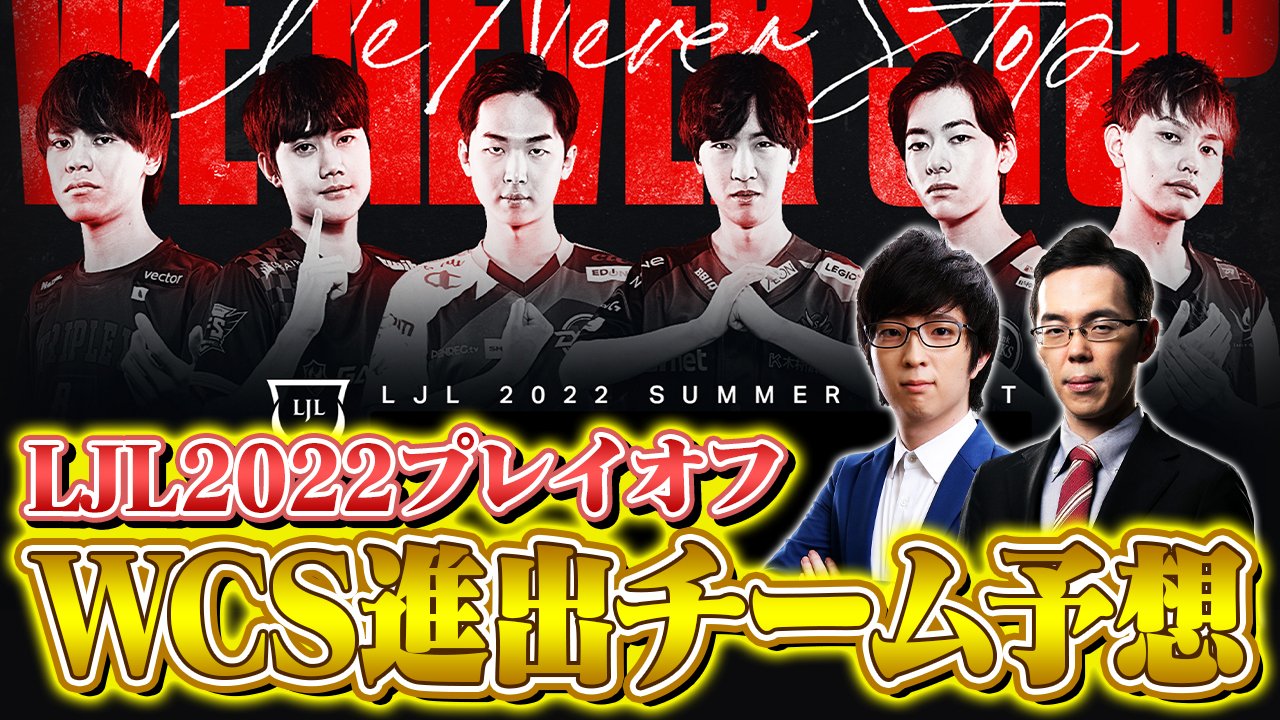 Smashlog@LoL on Twitter: "【🆕新着動画】 今回はRevolさんにもご参加頂き、明日開幕するLJLプレイオフの全出場チームを紹介しました🔥 #LJL 初見の方も是非ご覧 ...