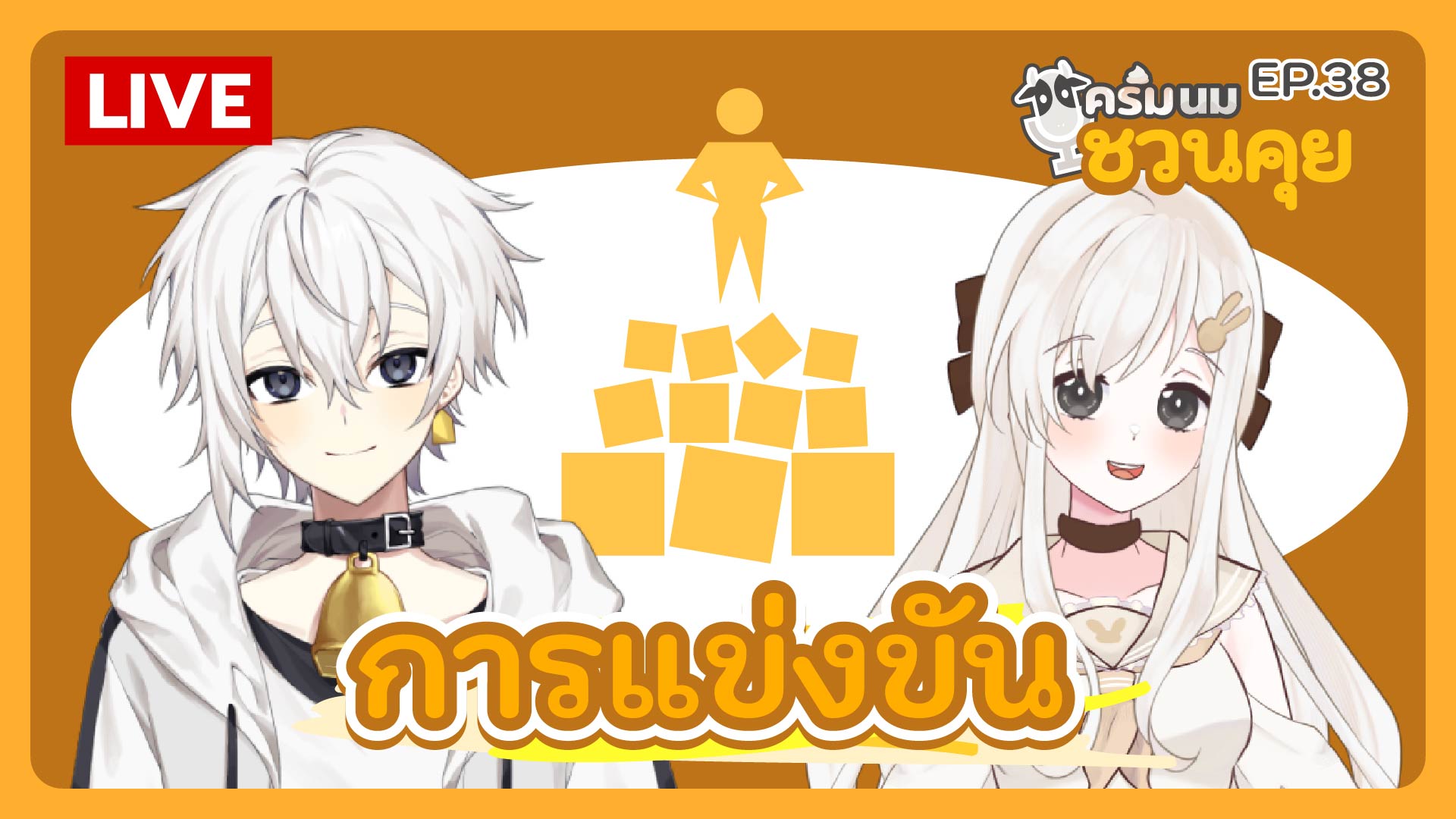 Nomu 🥛【Splash V】| Live2D Commission (0/2) on Twitter: "ครีมนมชวนคุย EP.38 | การแข่งขัน 🍦🥛 https ...