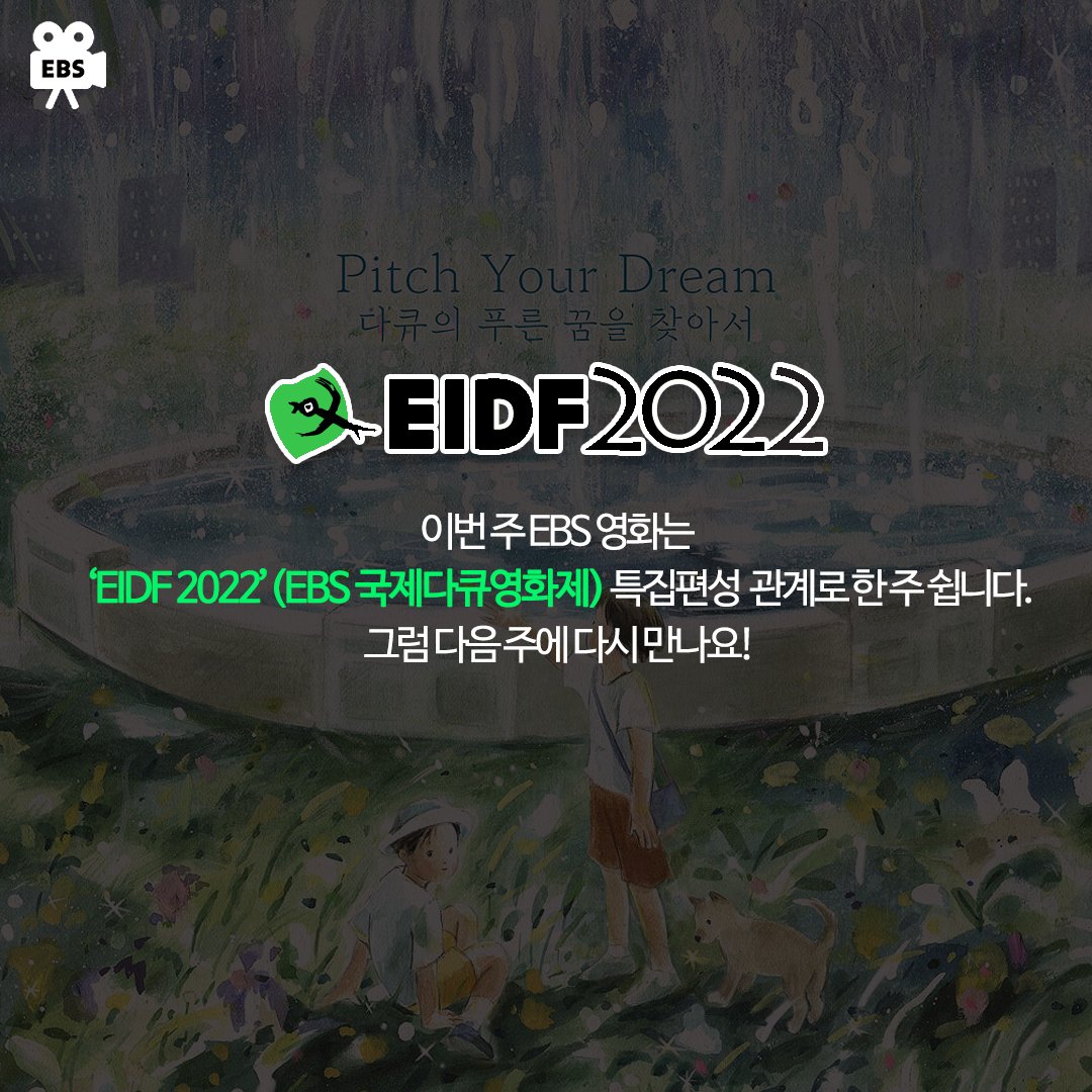 EBS 영화 on Twitter: "이번 주 EBS 영화 및 글로벌 특선 다큐는 'EIDF 2022' (EBS 국제다큐영화제) 특집편성 관계로 한 주 쉽니다. 그럼 다음 ...