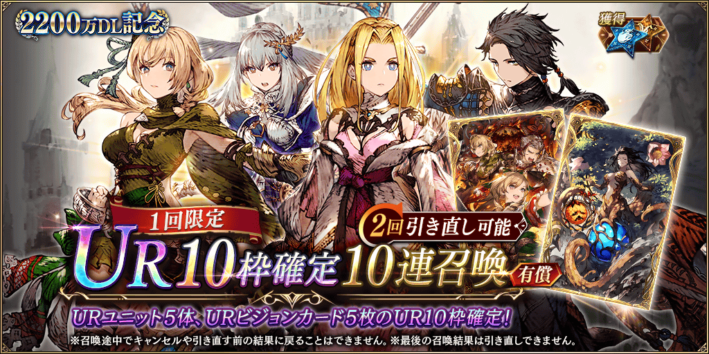 FFBE幻影戦争 公式 on Twitter: "【召喚更新】8/24(水) メンテナンス終了後より、2200万DL記念として1回限定の引き直し可能なUR10枠確定10連召喚を開催！詳細はお ...