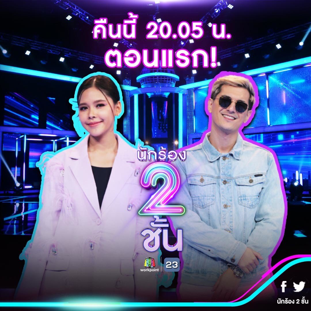 ช่อง Workpoint กด 23 on Twitter: "📌คืนนี้! 20.05 น. พบกับ 2 นักร้องรุ่นน้อง "ไข่มุก-รุ่งรัตน์ ...