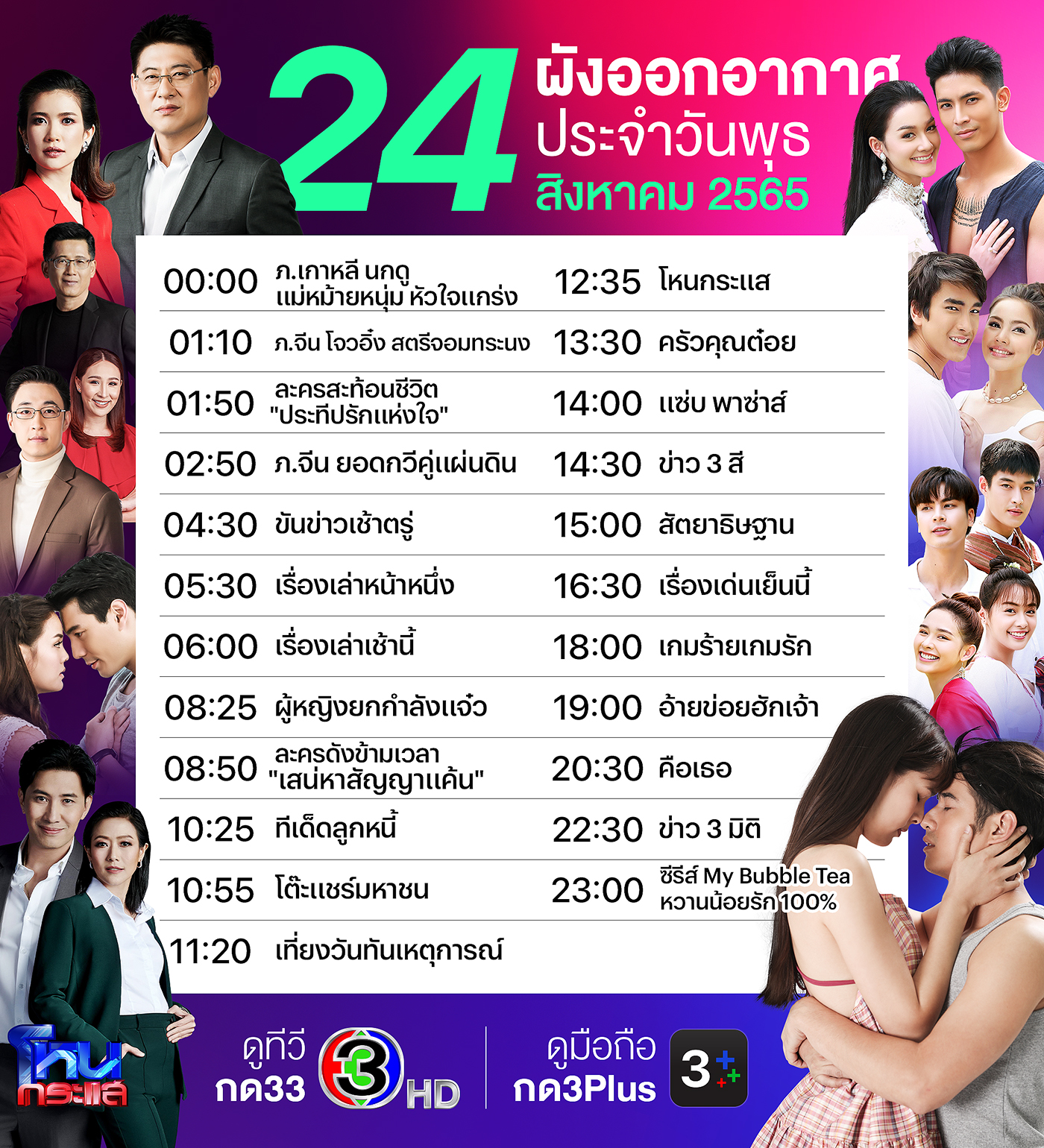 Ch3Thailand on Twitter: "⏰ ตารางออกอากาศ ประจำวันพุธที่ 24 สิงหาคม 2565 เพิ่มเติมที่ https://t ...