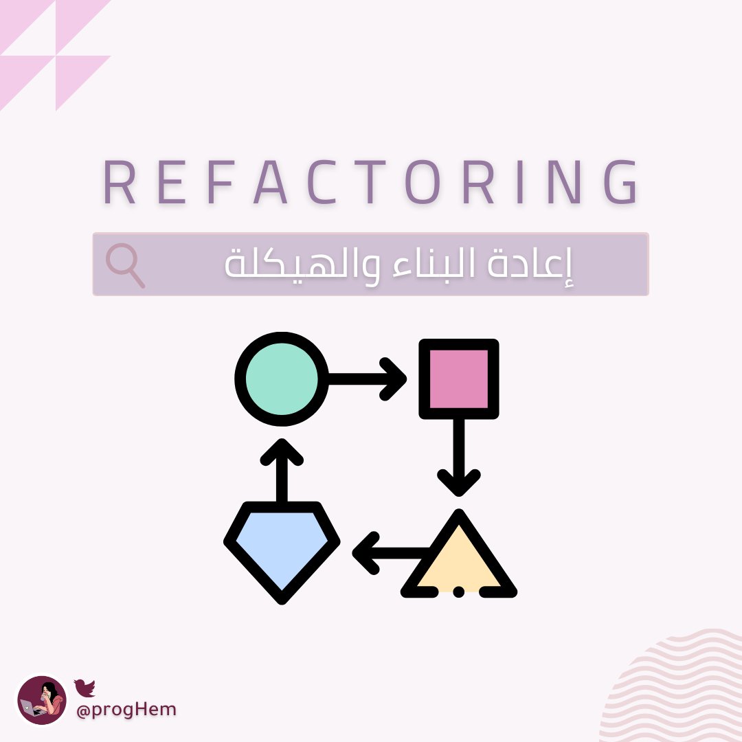 هِيام | مبرمجة on Twitter: "الأكواد المكررة، التسميات العشوائية، الأسطر الطويلة،، من أكثر ...