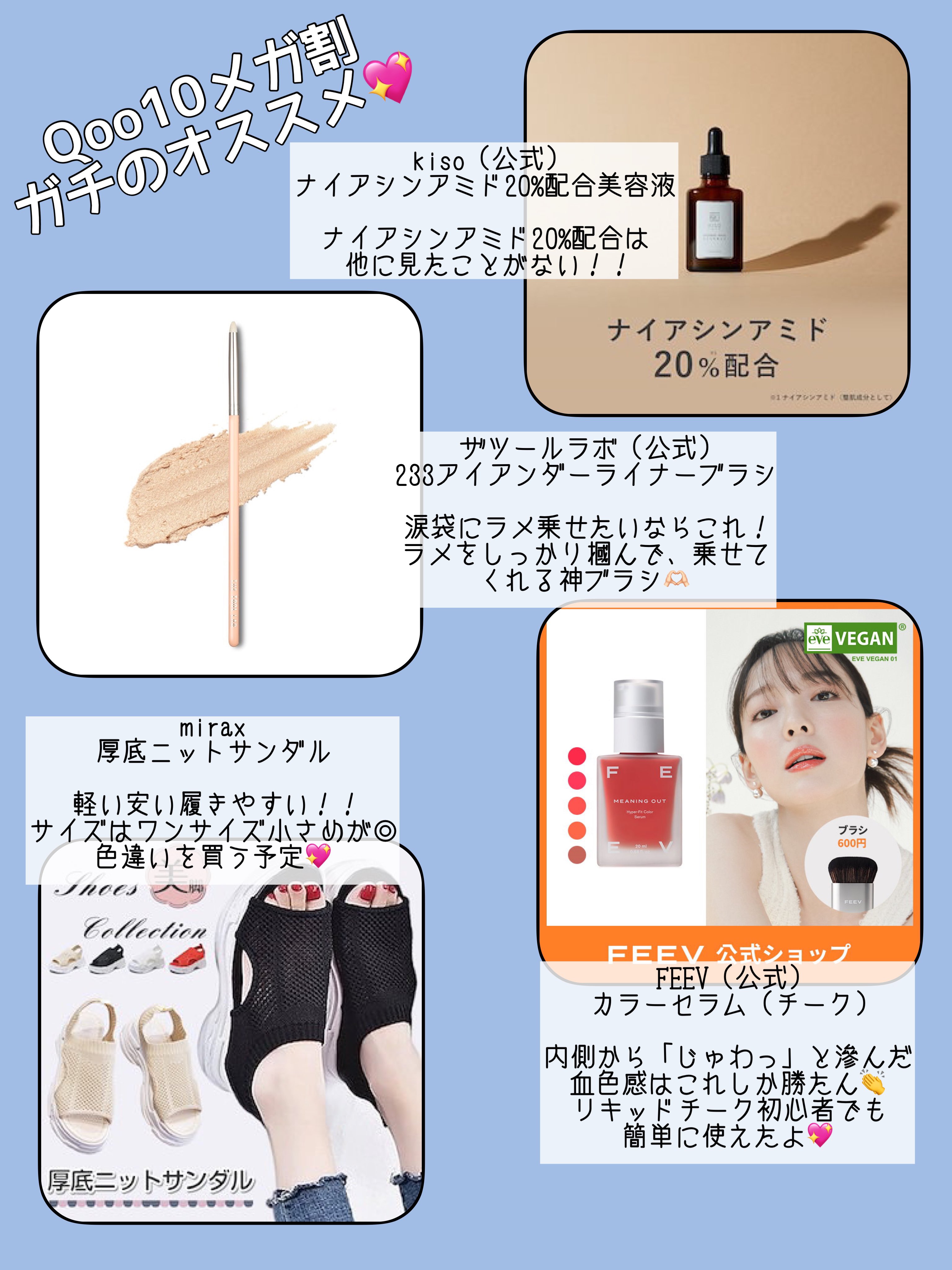𝒶𝓃ℯℳℴ𝓃ℯ🐰 on Twitter: "Qoo10メガ割「これは買って欲しい」厳選4選 スキンケア⇨kisoナイアシンアミド20% メイクアップ⇨FEEVのチーク メイクツール⇨ザツール ...