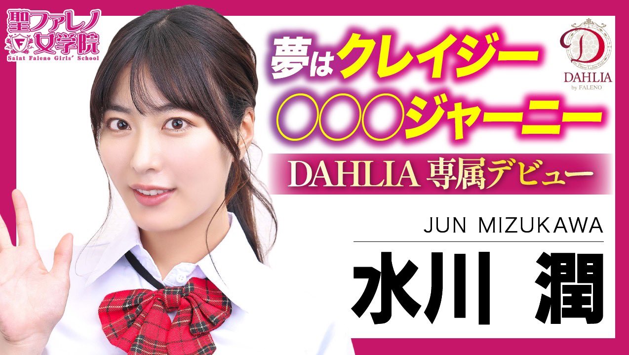 聖ファレノ女学院【公式】 on Twitter: "【水川潤面接‼︎】 #DAHLIA から専属デビューした #水川潤(@junmizukawa0)のファレ女面接回‼︎ 登場から、チン八の ...