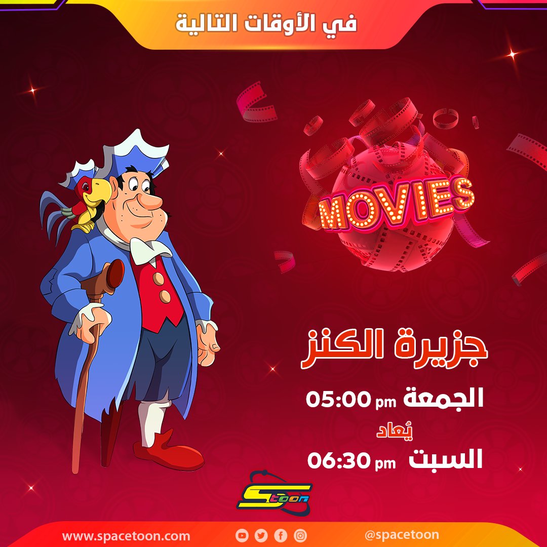 Spacetoon on Twitter: "يا له من يوم مميز يا أصدقاء لنشاهد فيه فلم يوم الجمعة جزيرة الكنز 😍 ...