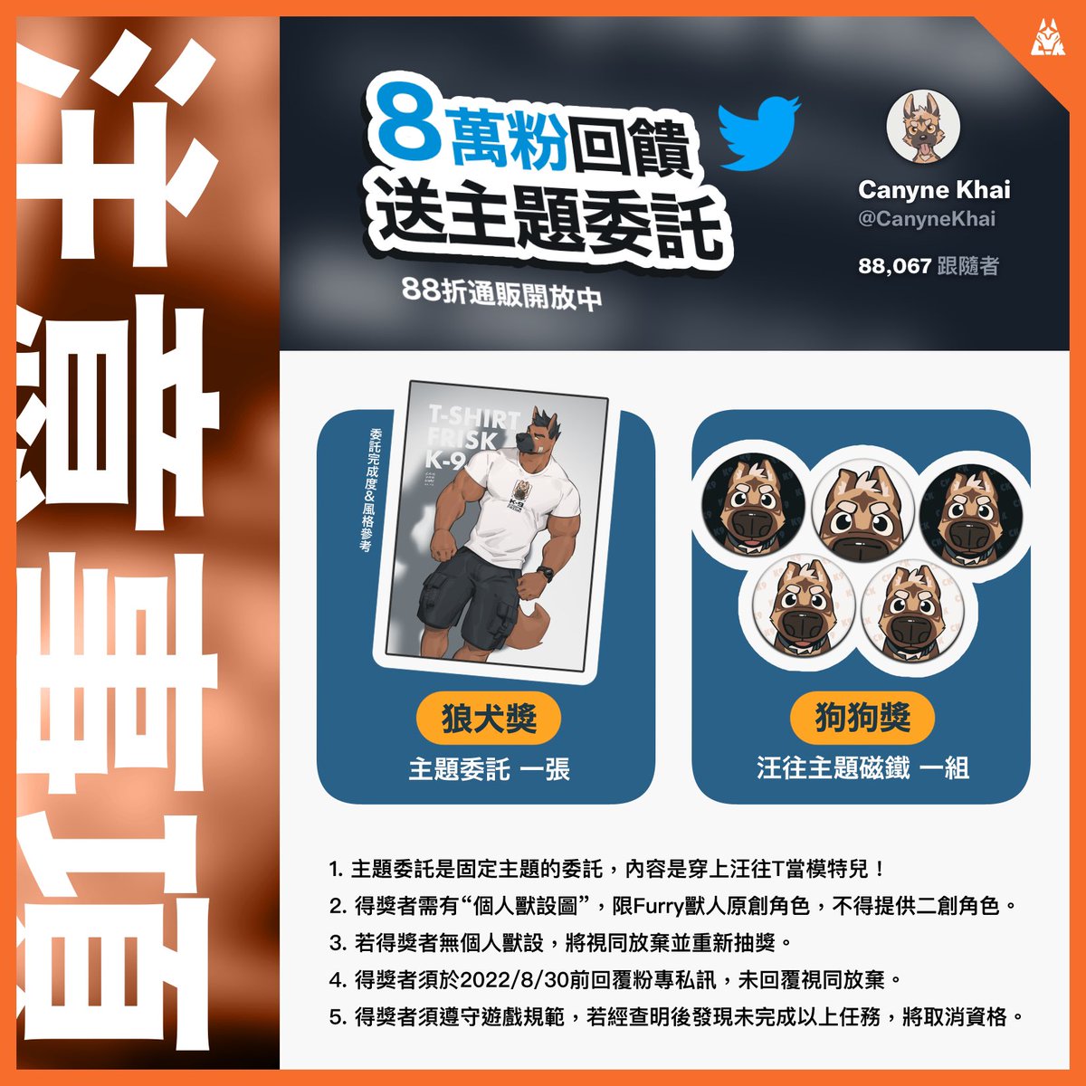 Canyne Khai on Twitter: "#回饋送委託 88折通販開放中 推特達88,000追隨回饋活動！完成任務拿委託 活動概要：請參照FB粉專 https://reurl.cc ...