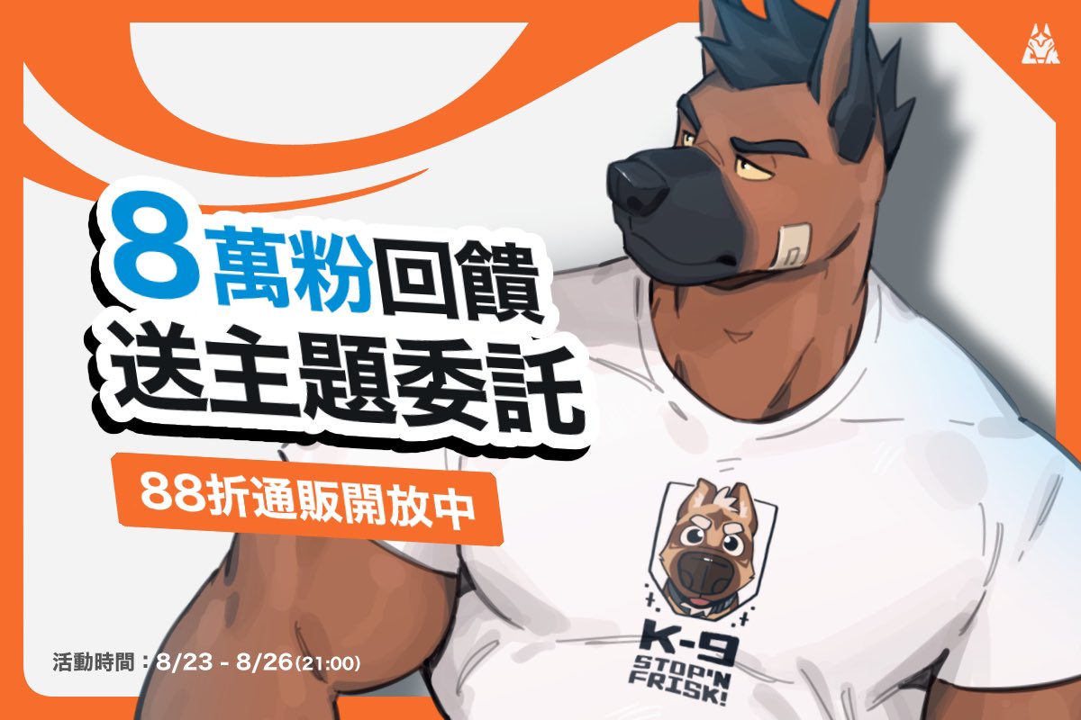 Canyne Khai on Twitter: "#回饋送委託 88折通販開放中 推特達88,000追隨回饋活動！完成任務拿委託 活動概要：請參照FB粉專 https://reurl.cc ...