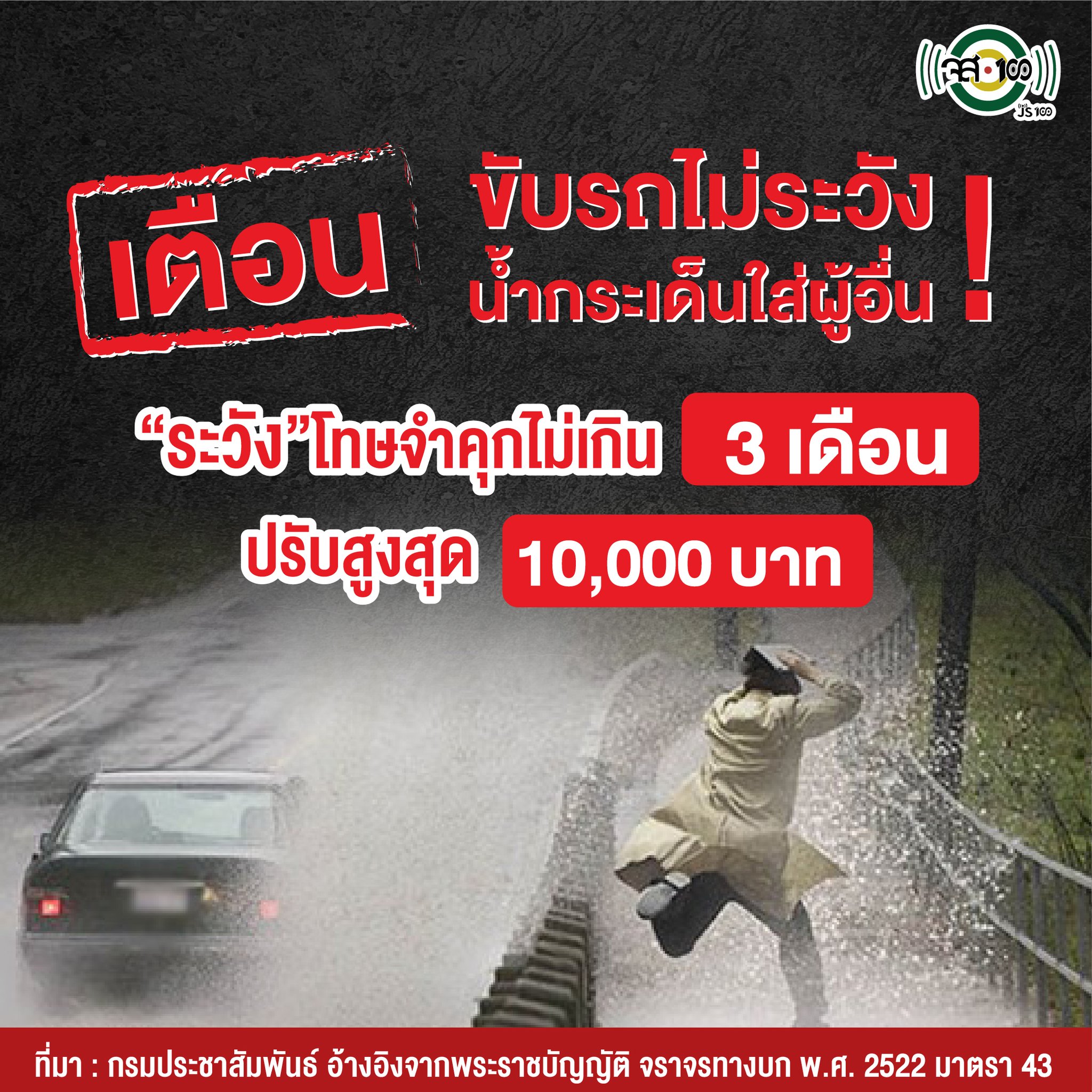 JS100 on Twitter: "เตือน!! ขับรถไม่ระวัง น้ำกระเด็นใส่ผู้อื่น ระวังโทษจำคุกไม่เกิน 3 เดือน ปรับ ...