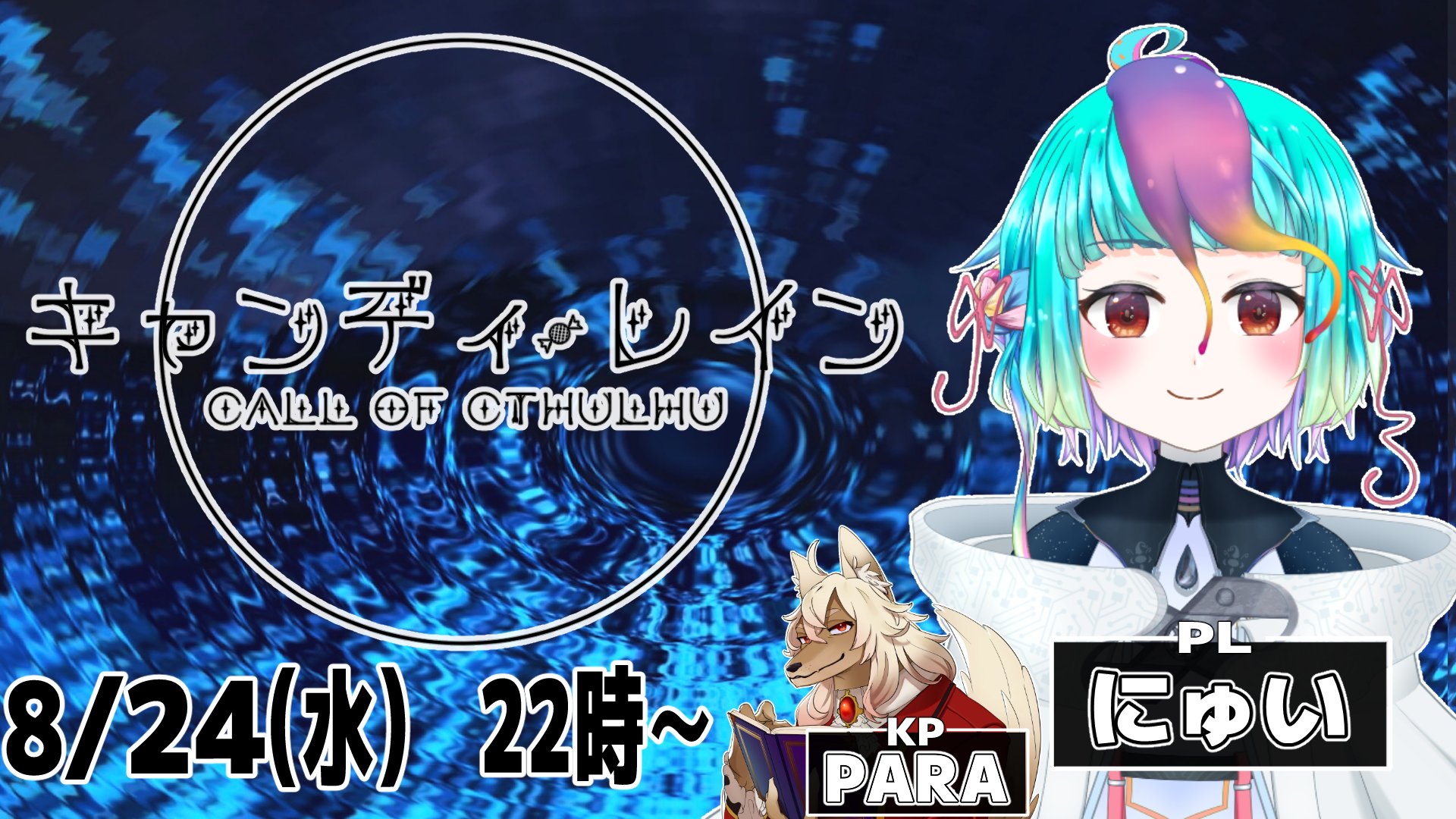 PARA🐕犬系Vtuber！7月からゲームやるよ！ on Twitter: "おはドック🐕 今日の夜は 久々のクトゥルフ神話TRPG「キャンディレイン」☂ プレイヤーににぅいさん（@niui ...