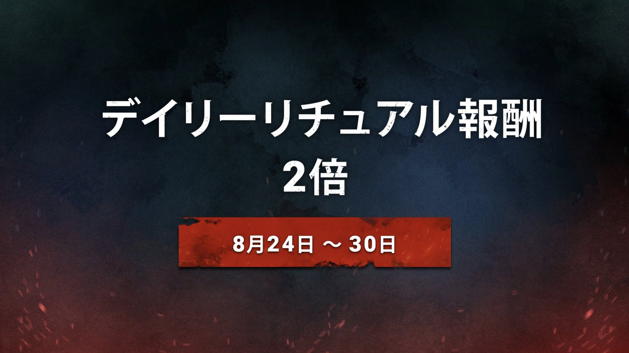 DbD攻略班@神ゲー攻略 on Twitter: "【デイリーリチュアル2倍イベ開催】 期間：8月24日(水)〜30日(火) 新しく出現したデイリーリチュアルをクリアすると、2倍の報酬BPを ...