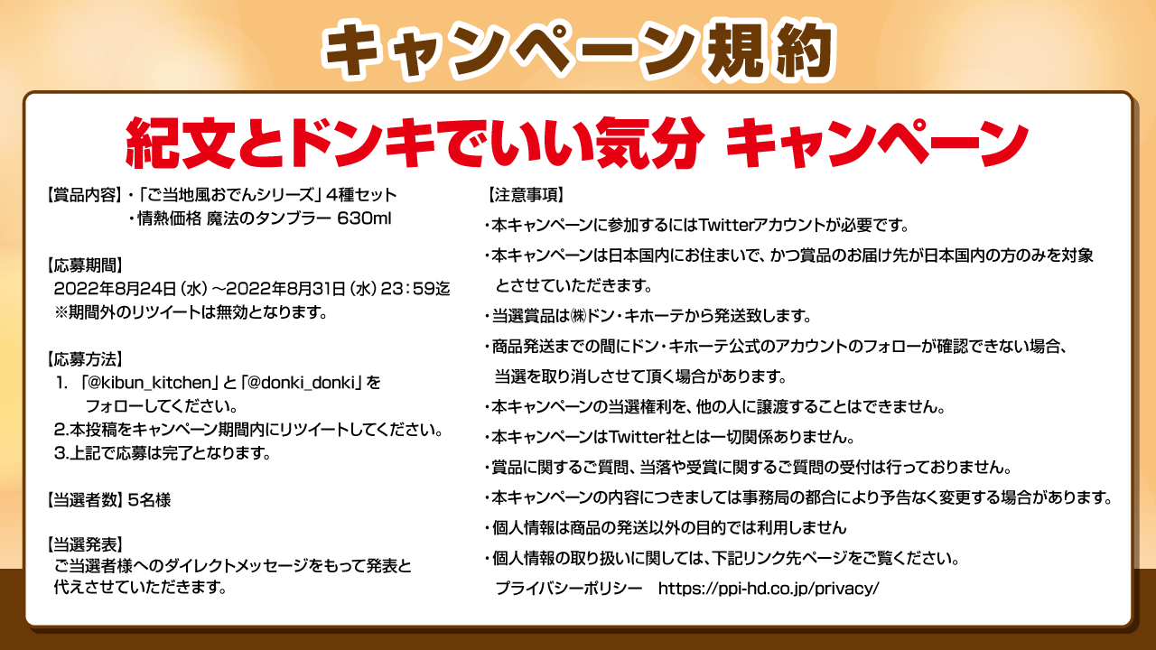 驚安の殿堂 ドン・キホーテ🐧 on Twitter: "紀文とドンキでいい気分キャンペーン開催！ 抽選で5名様にご当地風おでんシリーズ4種セット＆情熱価格魔法のタンブラー 630mlが当たり ...