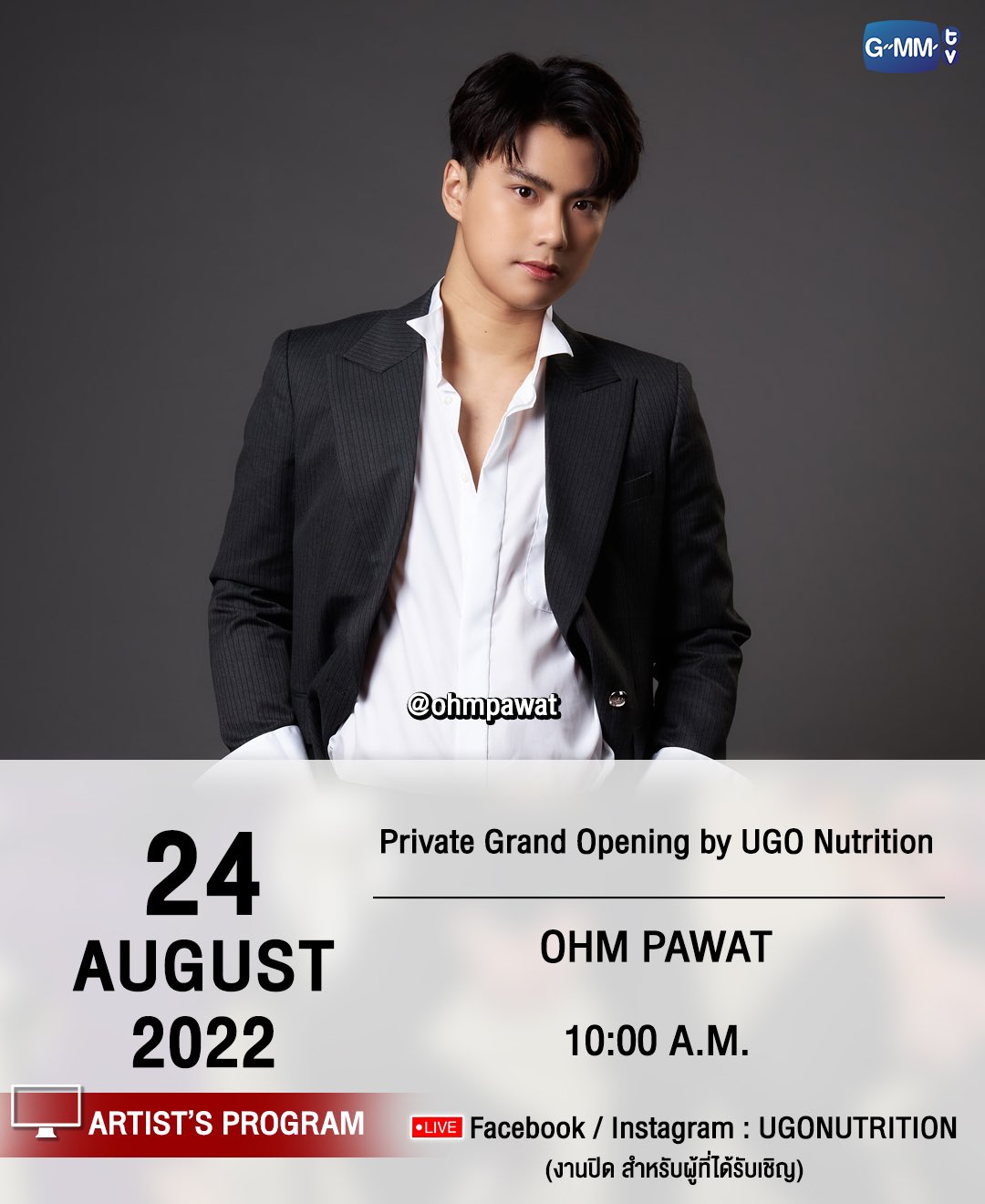 Ohmpawat_Family on Twitter: "🔔 ตารางงานพี่โอมวันนี้ | 24.08.22 🔸Private Grand Opening by UGO ...