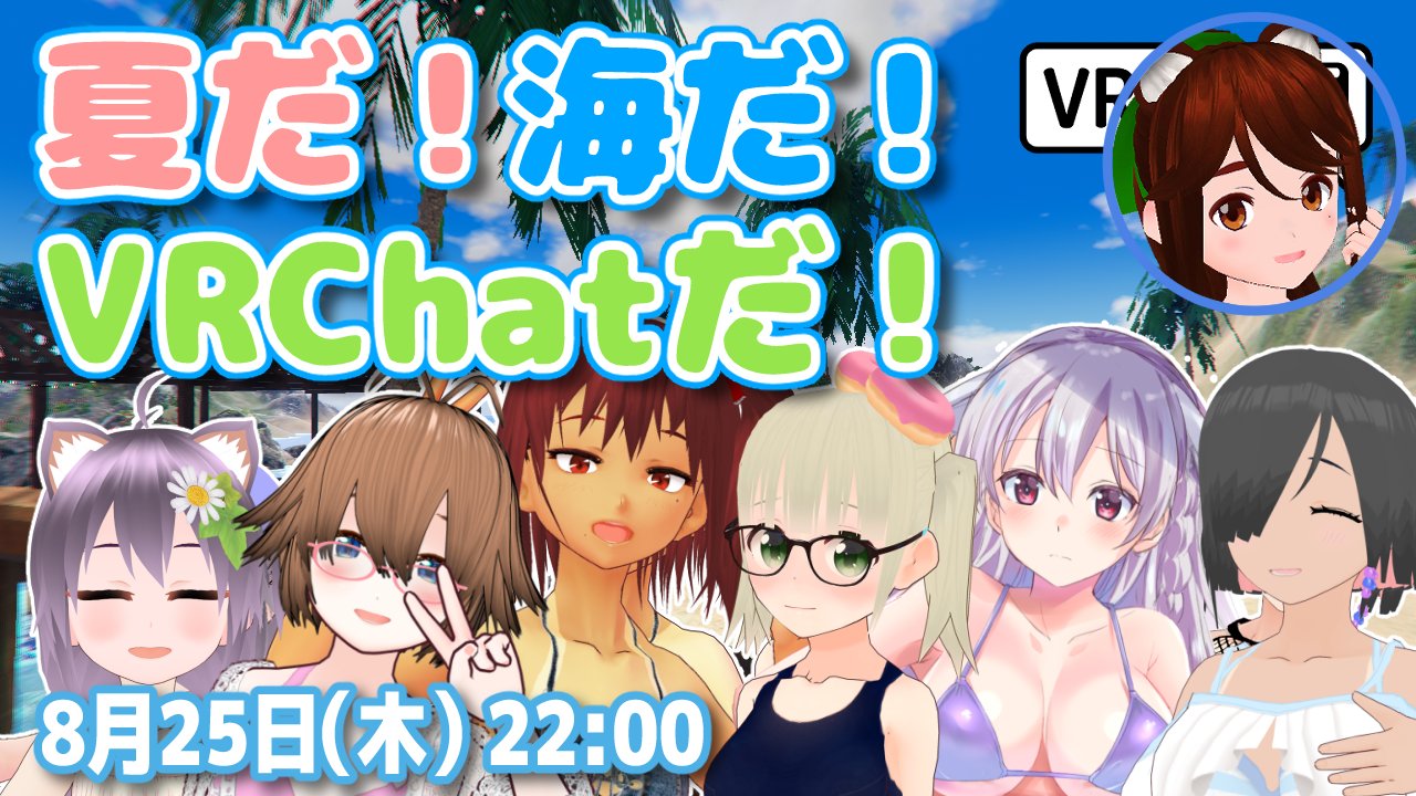 馬小屋ねる子@レトロゲームVTuber on Twitter: "【VRChat #98】夏だ！海だ！VRChatだ！【VTuber】 https://t.co/MbBXWe5Gcz 少し早め ...