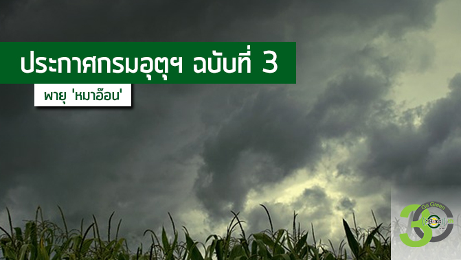 JS100 on Twitter: "ประกาศกรมอุตุนิยมวิทยา พายุ 'หมาอ๊อน' ฉบับที่ 3 https://t.co/kqH2JUwuBa # ...