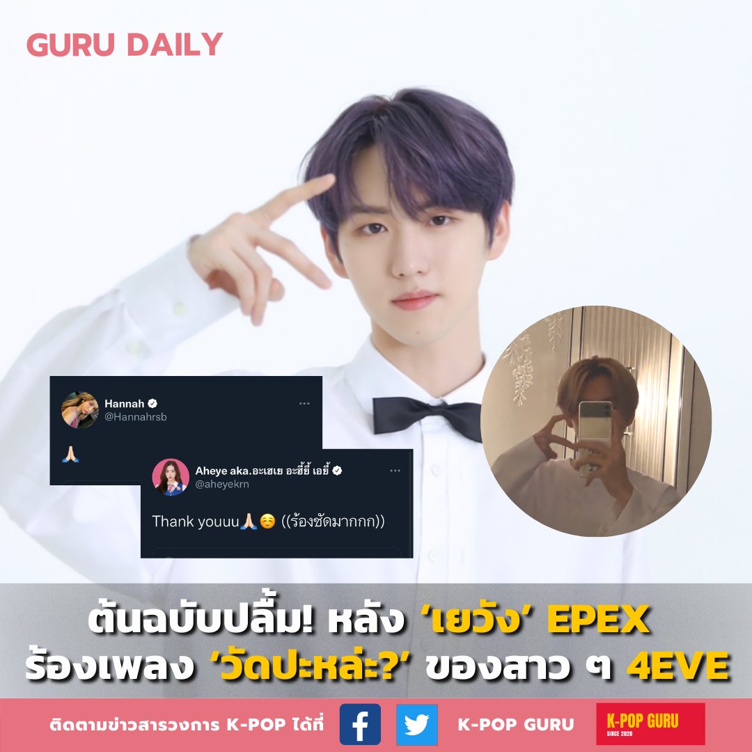 Aheye 4EVE Official Fanclub (Slow) on Twitter: "RT @kpopguru_th: ต้นฉบับปลื้ม หลัง ‘เยวัง’ #EPEX ...