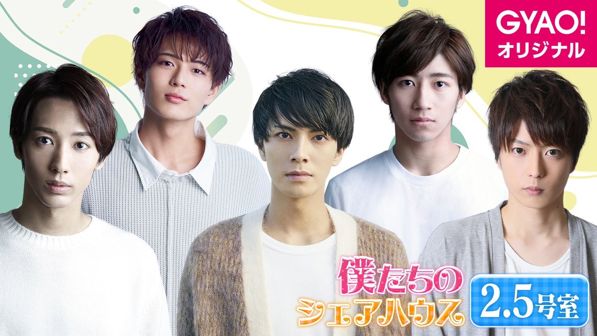 ワタナベエンターテインメント on Twitter: "GYAO!にて無料配信中の「僕たちのシェアハウス2.5号室」、略して #僕シェア 番組に出演中の5人が各曜日担当となって、SNSリレー ...