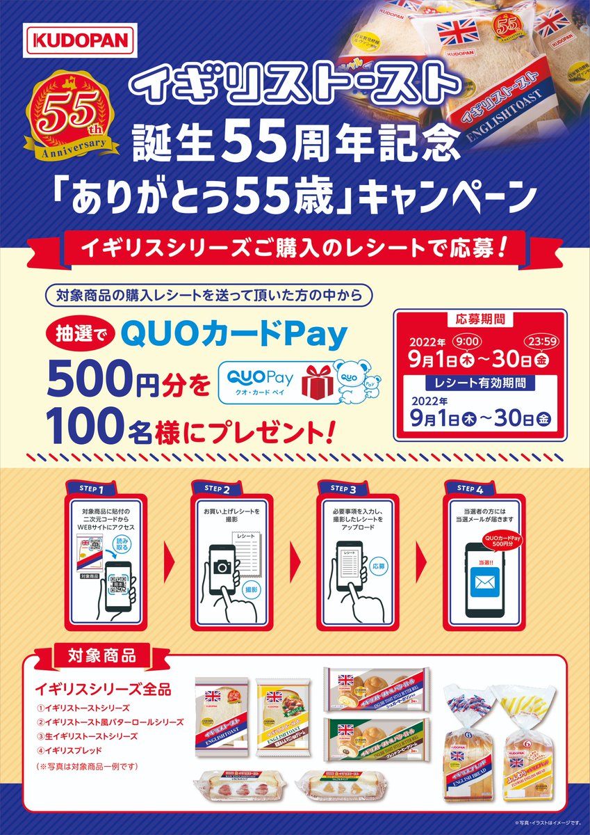 工藤パン公式 on Twitter: "\イギリストースト誕生55周年記念🇬🇧／ QUOカードPayプレゼントキャンペーン🎁👀 QUOカードPay500円分を1⃣0⃣0⃣名様に プレゼント♪ ...