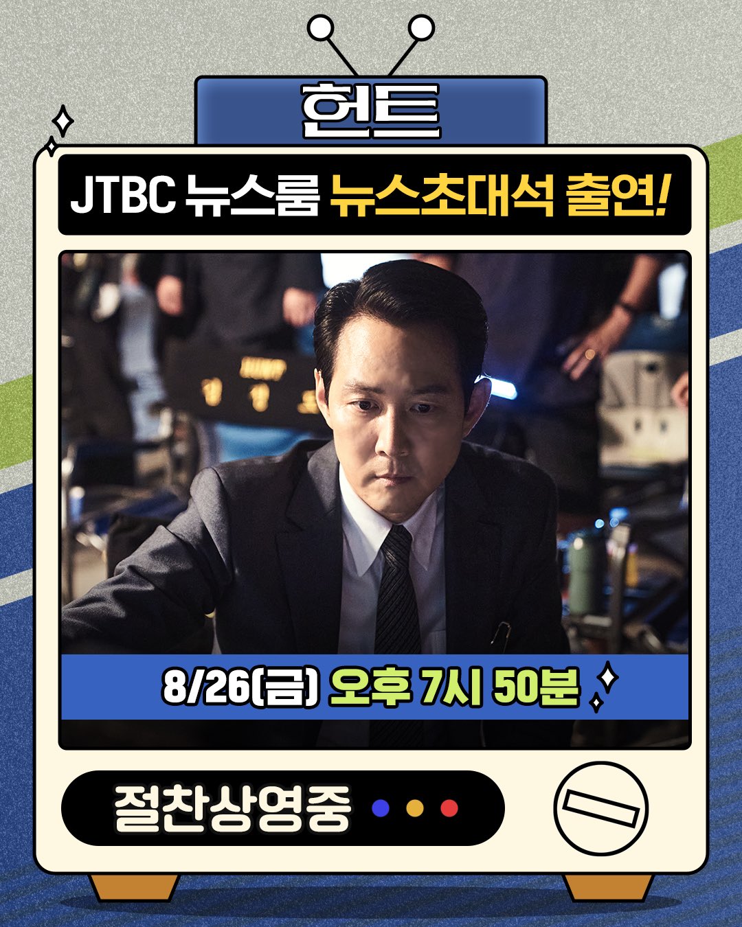 플러스엠 엔터테인먼트 on Twitter: "이번주 불금은 #헌트 가 책임질게요🔥 📺 #이정재감독 #jtbc #뉴스룸 출연 안내 언제? 8월 26일 #금요일 오후 7시 50 ...