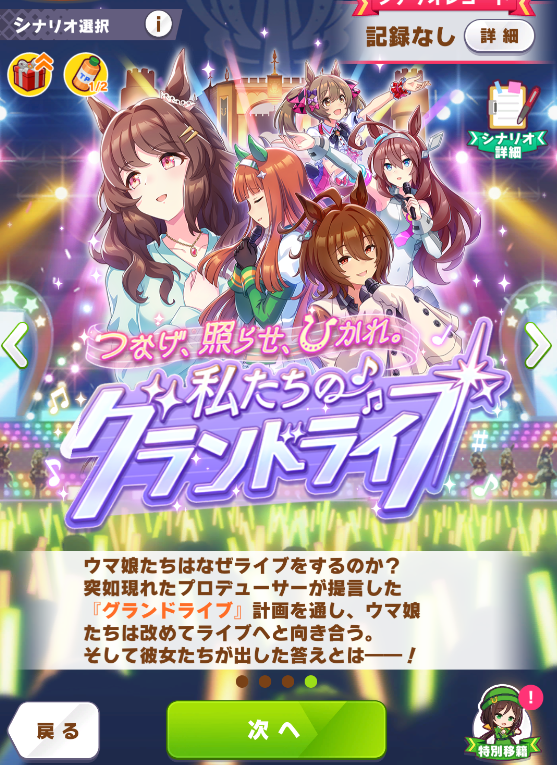 ウマ娘攻略@GameWith on Twitter: "【新シナリオ実装】 本日12時より新シナリオ「グランドライブ」が開始されました！ これから検証し、攻略情報を発信していく予定なので、ご ...
