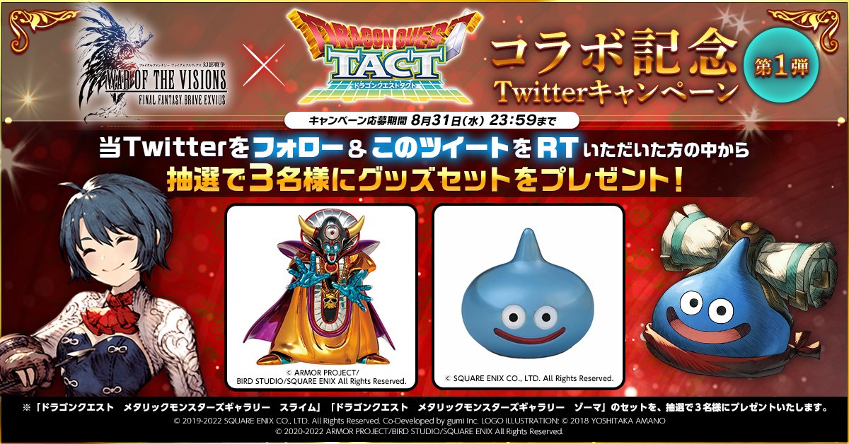 FFBE幻影戦争 公式 on Twitter: " 『DQタクト』コラボ記念 Twitterキャンペーン第1弾 画像のグッズ2点セットを、 抽選で3⃣名様にプレゼントいたします🎁 応募方法 ① ...