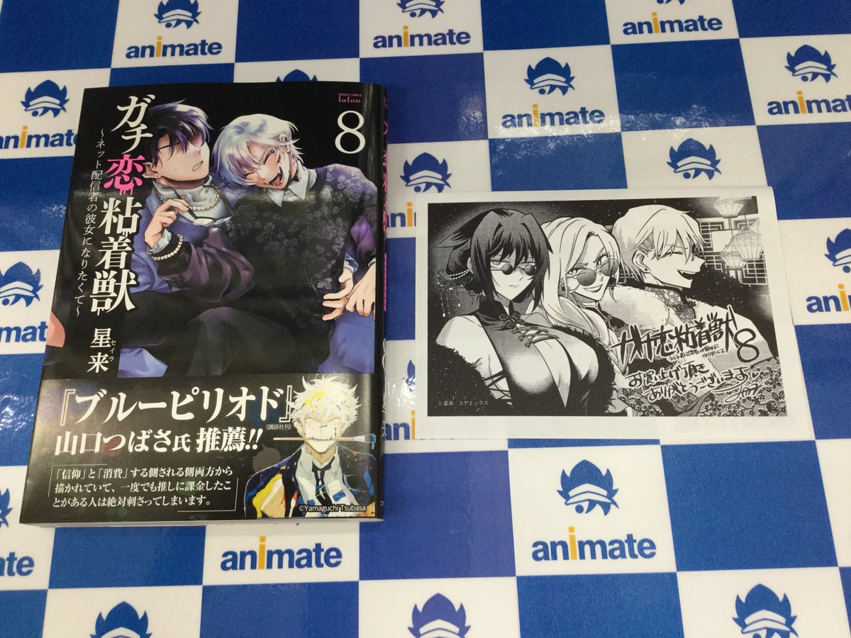アニメイト池袋本店 On Twitter 【書籍新刊情報】 コアミックス ゼノンコミックス タタンより 『ガチ恋粘着獣 ~ネット配信者の
