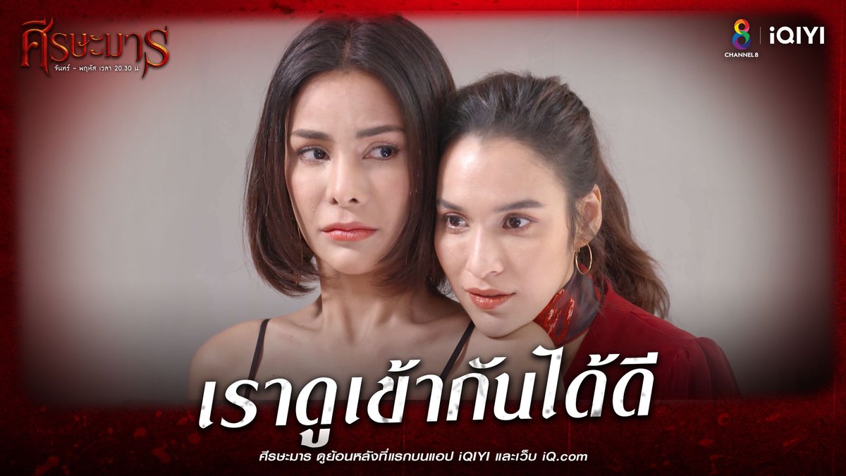 ช่อง8 on Twitter: "เราดูเข้ากันได้ดีนะ ว่าไหม? . 📌 #ศีรษะมาร ดูสดได้ที่ #ช่อง8 📺 ออกอากาศ ทุก ...