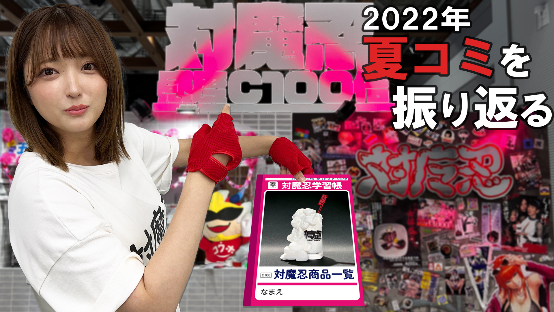 対魔忍コウホー on Twitter: "【C100レポート】コミケ100対魔忍ブースご来場ありがたいまにん！～コミックマーケット100を振り返ろう！～ https://t.co ...