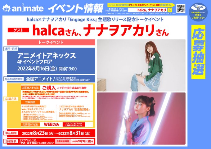 ナナヲアカリSTAFF on Twitter: "本日、CD『恋愛脳/陽傘』発売🎉 アニメイトさんでは「Engage Kiss」のOPテーマを担当する、halcaさんのCDとのW購入者特典企画 ...