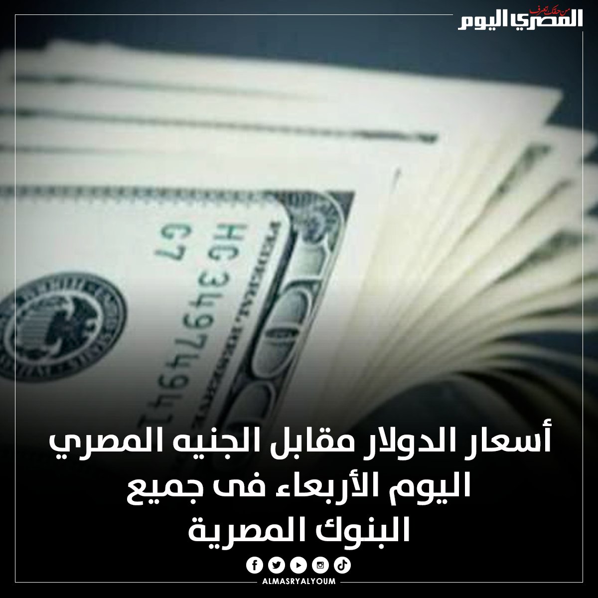 صحيفة المصري اليوم أسعار الدولار مقابل الجنيه المصري اليوم الأربعاء