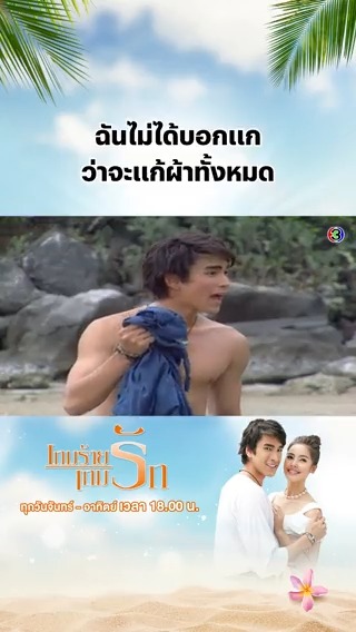Ch3Thailand on Twitter: "สายชลแก้ผ้า ทำตามสัญญาแล้ว!! 😁 . 💞 #เกมร้ายเกมรัก ทุกวันจันทร์-อาทิตย์ ...