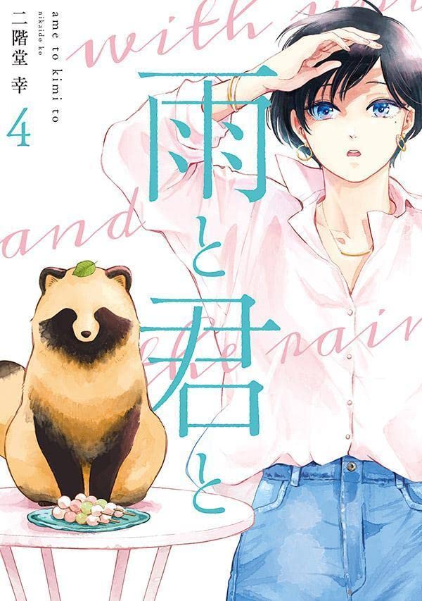 Manga Mogura RE on Twitter: "Cute tanuki slice of life series "With you and the Rain" (Ame to ...