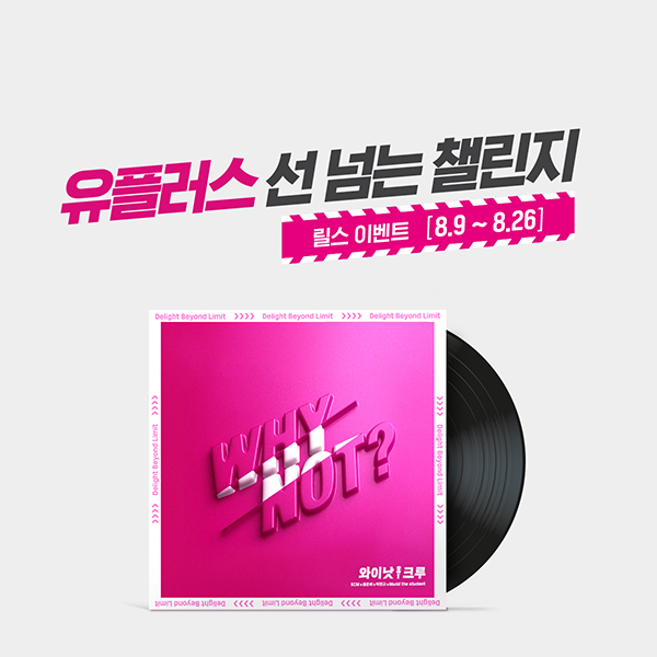 LG유플러스(LG Uplus) on Twitter: "#선넘는챌린지 참여할 사람?🙋‍♀ 과감한 도전으로 즐거움을 주는 #와이낫크루 처럼 나만의 선 넘는 도전하고 선물 받자🎁 ...