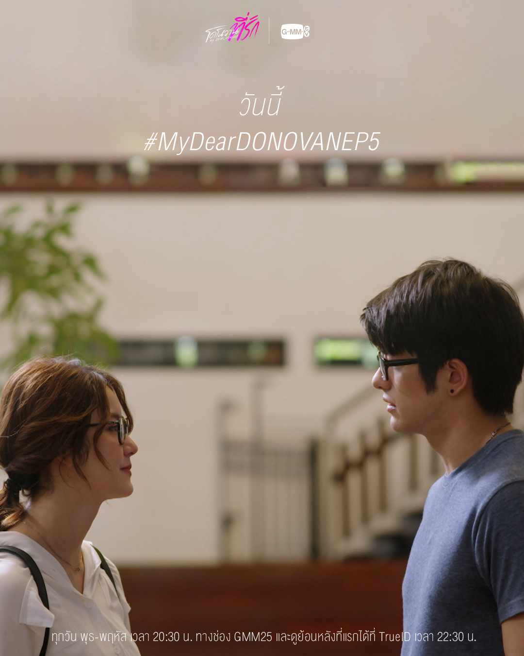 GMMTV on Twitter: "จะเป็นผู้จัดการต้องทำอะไรบ้าง? #MyDearDONOVANEP5 วันนี้อย่าพลาด . “🎥โดโนวาน ...