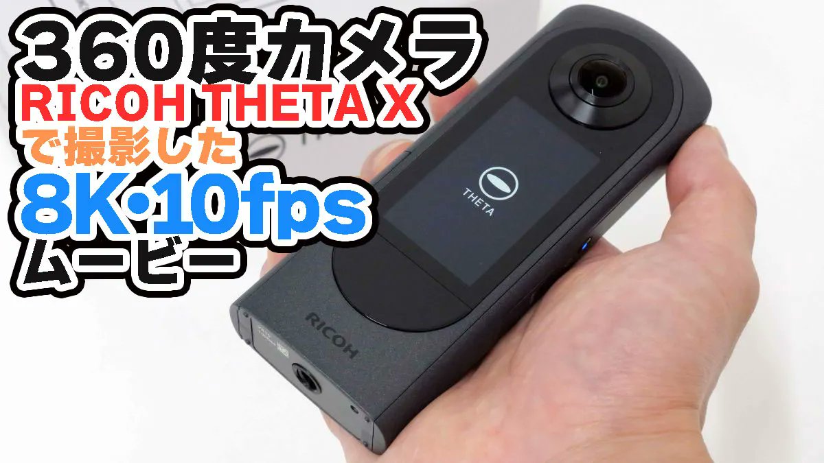 GIGAZINE(ギガジン) on Twitter: "「RICOH THETA X」を使って8K・10fpsで撮影した360度ムービー https://t.co/x1bVZn8T5q # ...