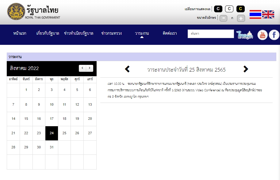 workpointTODAY on Twitter: "#UPDATE เว็บไซต์ทำเนียบรัฐบาล ขึ้นวาระงานวันที่ 25 ส.ค. 65 ระบุ ...