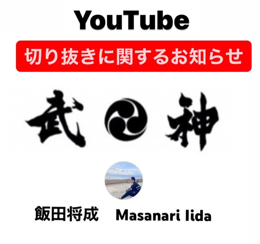 飯田 将成 Masanari Iida on Twitter: "切り抜き動画などの動画作成者へご連絡します。 こちらのフォームからの申請で切り抜き動画等に関しては黙認したいと思います。 その ...