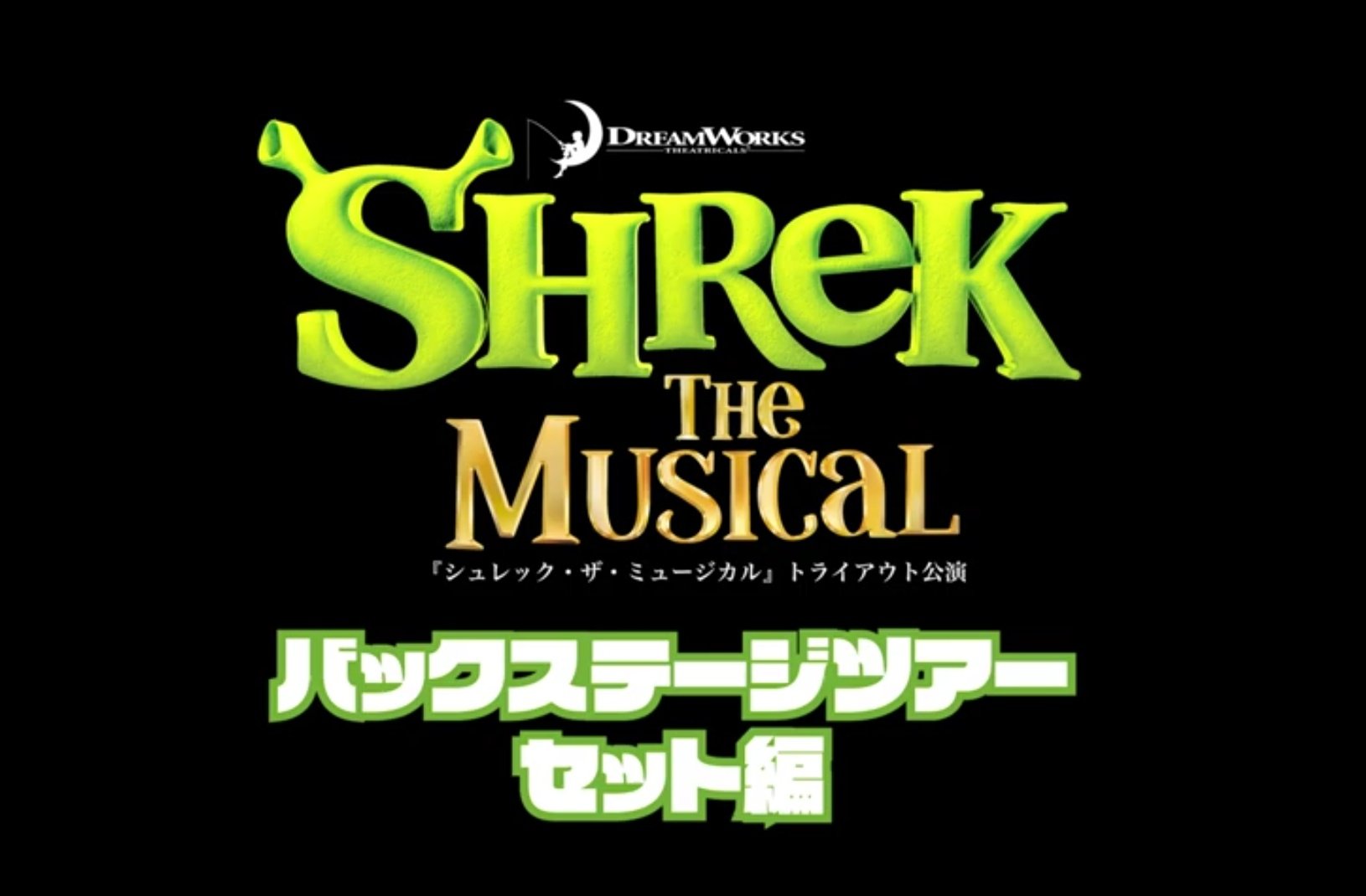 『シュレック・ザ・ミュージカル』日本版公式 On Twitter / 📢 シュレック・ザ・ミュージカル バックステージツアー第一弾「セット