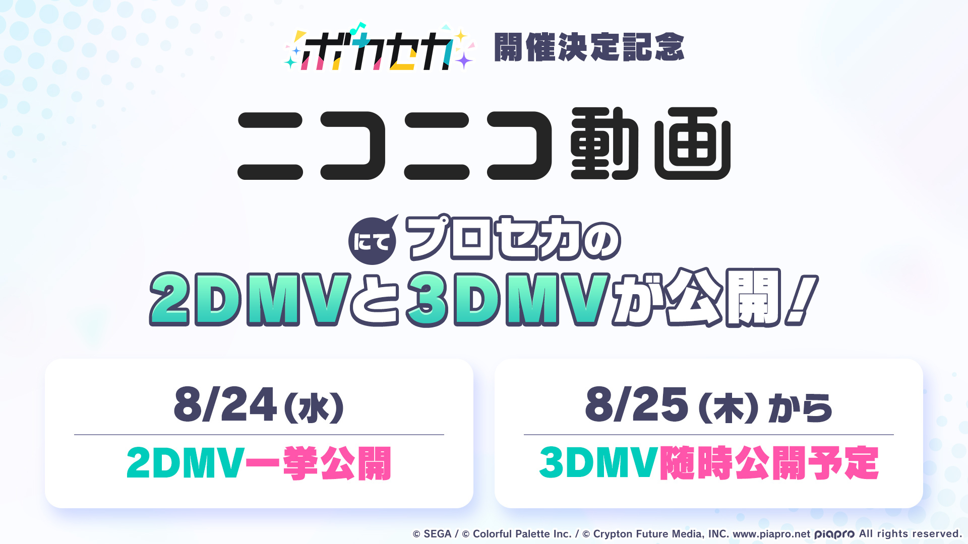 プロジェクトセカイ カラフルステージ！ feat. 初音ミク【プロセカ】 on Twitter: "ボカセカ企画を記念して、ニコニコ動画にて2DMV・3DMVを公開！ 本日より順次公開となり ...