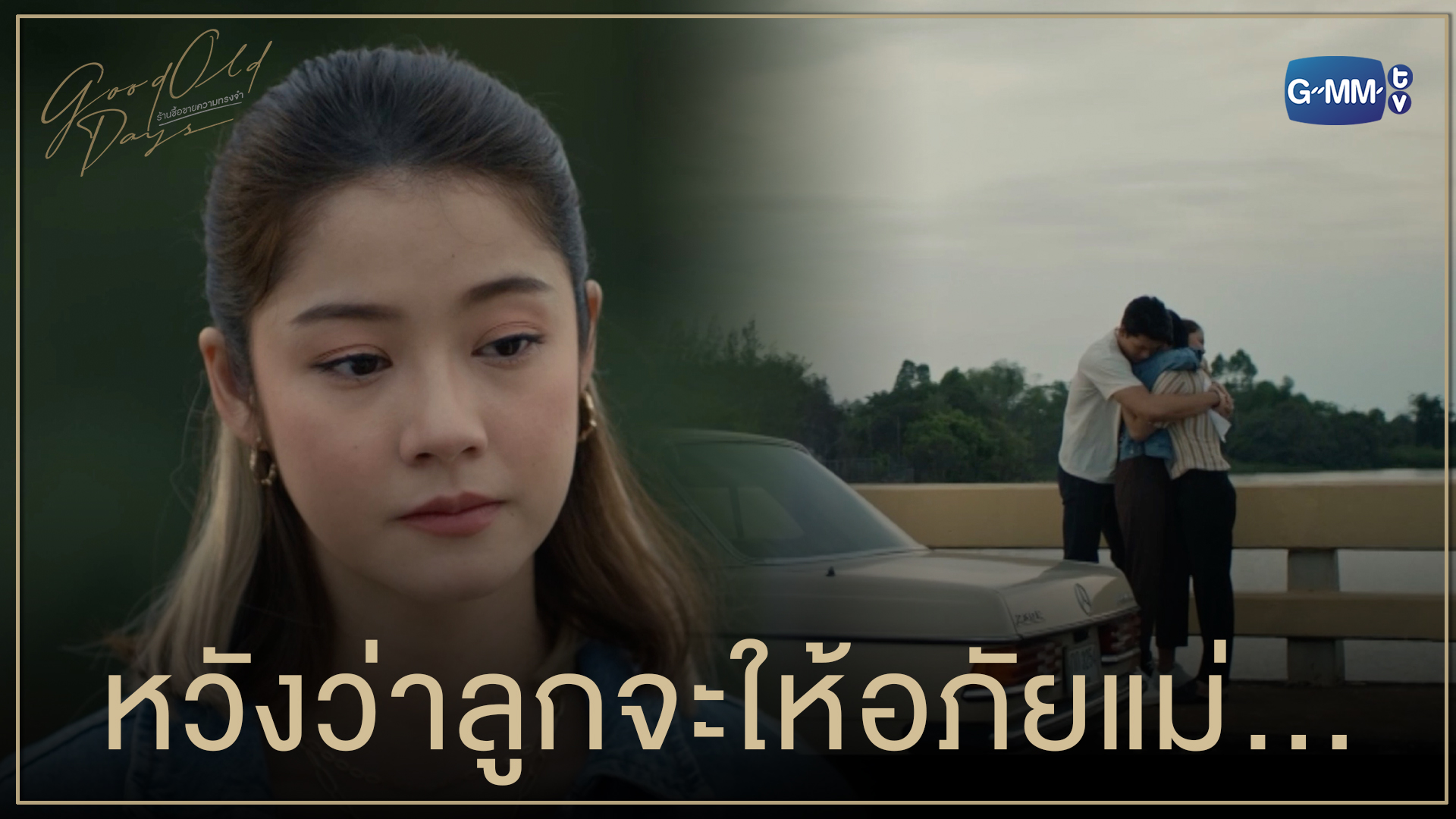 GMMTV on Twitter: "ถ้าย้อนวลากลับไปได้ แม่จะแก้ไขทุกอย่าง... #GoodOldDaysSeriesEP6 ตอน Road to ...