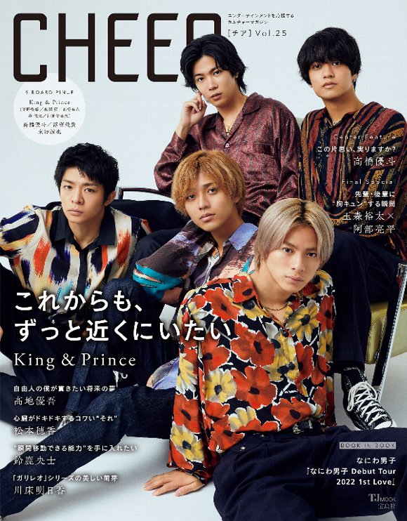 CHEER編集部 on Twitter: "／ CHEER Vol.25（9月1日発売）の表紙に King & Princeが登場 \ 「9 BOARD PINUP」は ...
