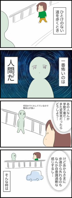【ひとけのない道を歩く時意識してしまうこと】 人間まお さんのマンガ ツイコミ仮