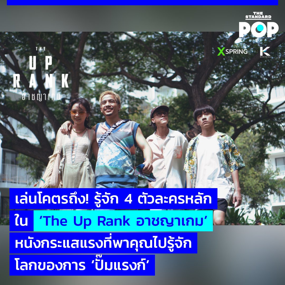 THE STANDARD on Twitter: "RT @TheStandardPOP: หนึ่งในองค์ประกอบที่ทำให้ #TheUpRank #อาชญาเกม ...