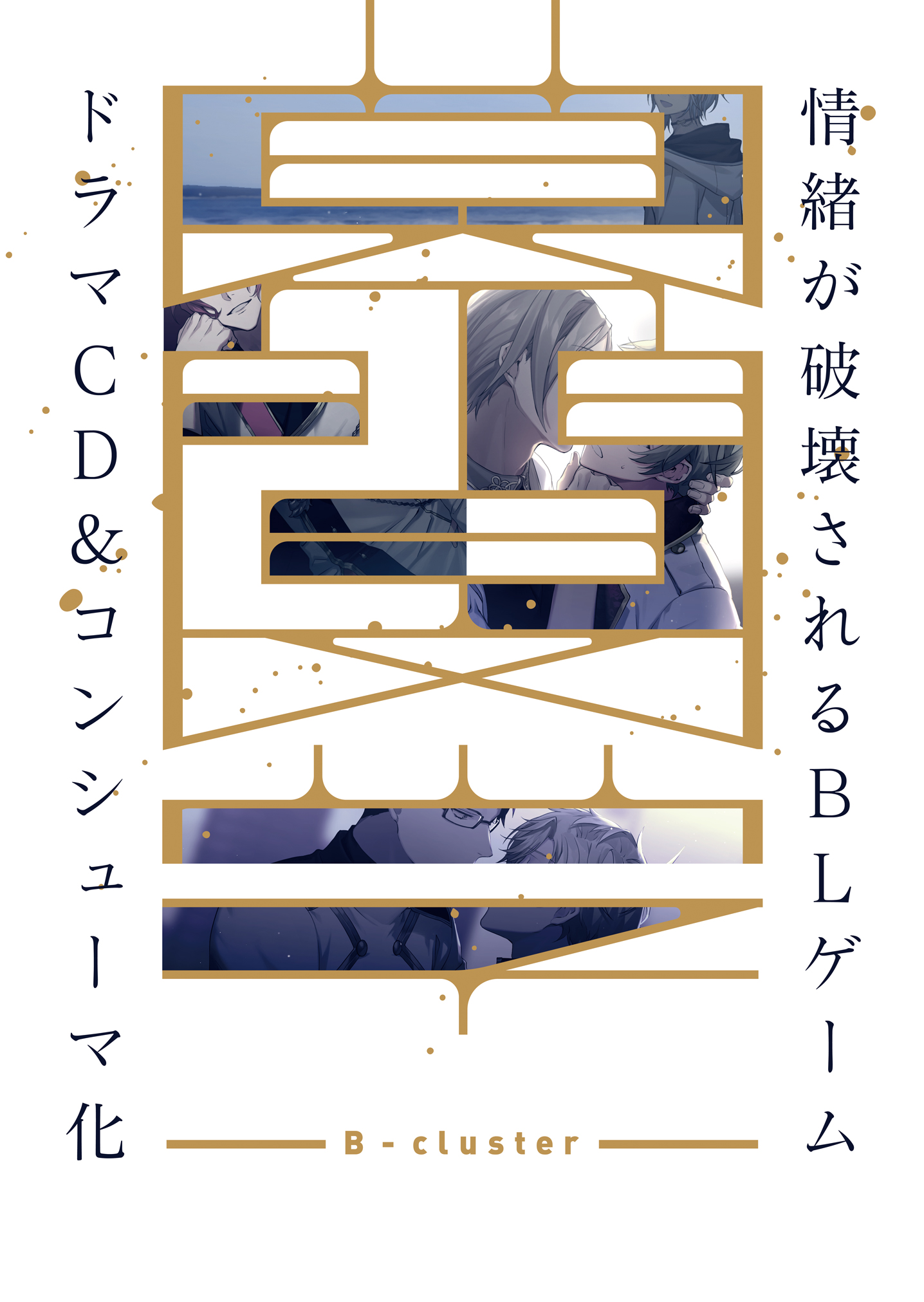 B-cluster🔴1123~リオ表プレイ動画 on Twitter: "🌟9/4お品書き①🌟 #J庭52 #COMITIA141 I06a | B-cluster \ティアズマガジンにて紹介 ...