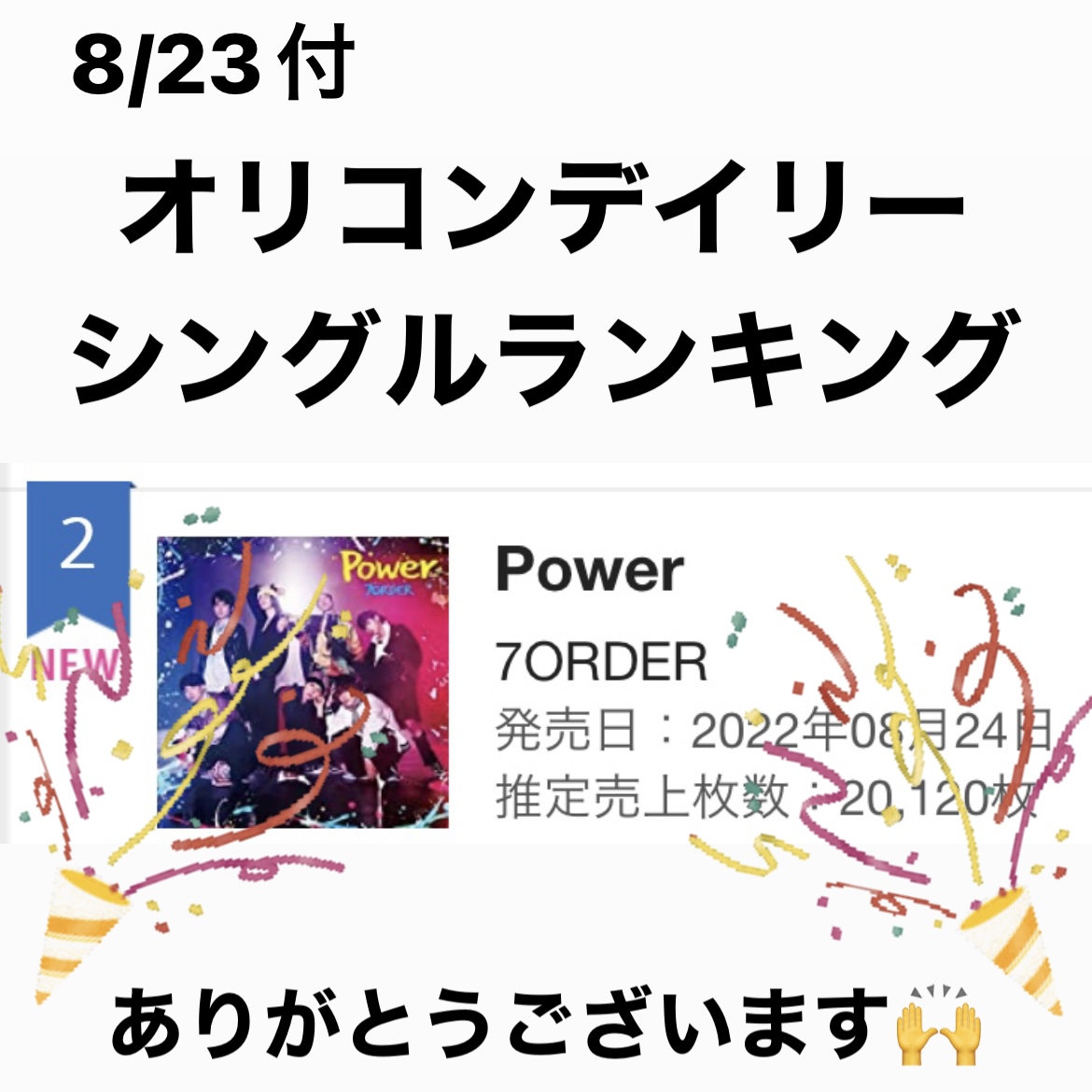 7ORDER project on Twitter: "【8/23付】 オリコンデイリーシングルランキング 『Power』2位 ありがとうございます🎉 #Power_7ORDER ...