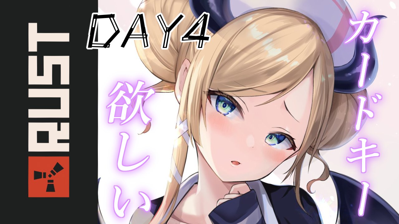 癒月ちょこ💋@ホロライブ on Twitter: "【Rust】 ⏰8：15からゲリラ⏰ RUST上陸4日目⚡悪魔はカードキーがほしい 朝活起きれたからやるわよ！！！！ サムネイラスト：πたゆ ...