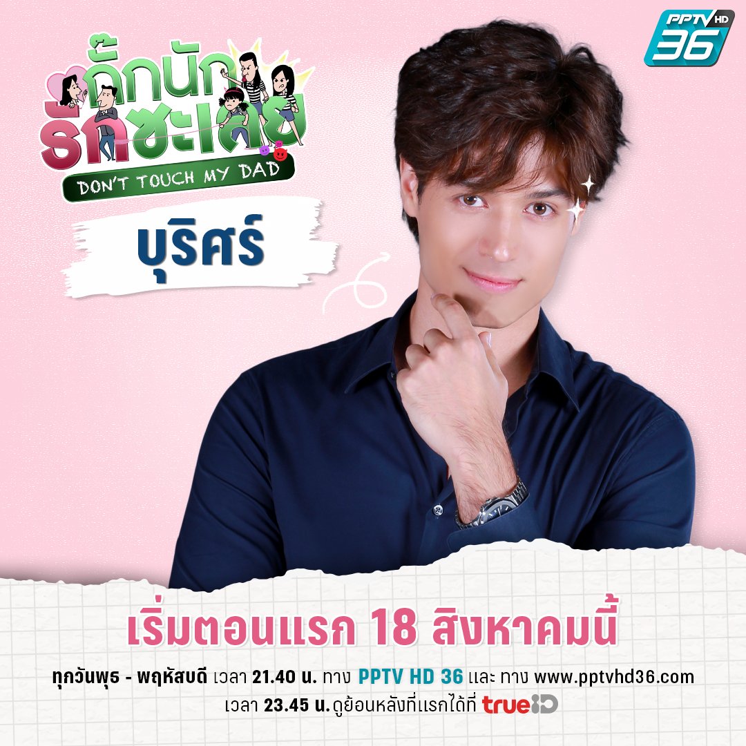 PPTV HD 36 on Twitter: "“บุริศร์ ทรัพย์สมบัติอนันต์ ” ซีอีโอหนุ่มสุดหล่อ จนสาวน้อยสาวใหญ่แย่งกัน ...